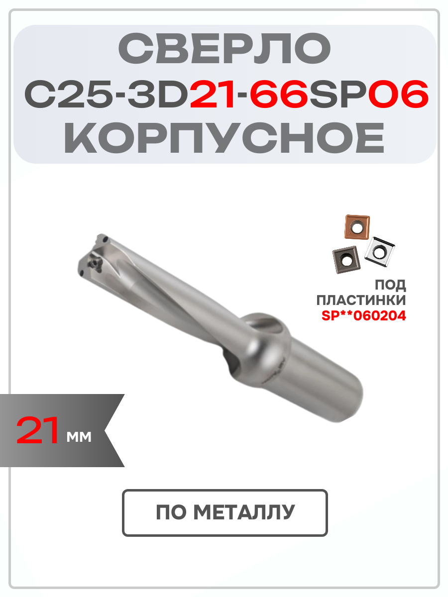 C25-3D21-66SP06 Сверло корпусное по металлу со сменными твердосплавными пластинами