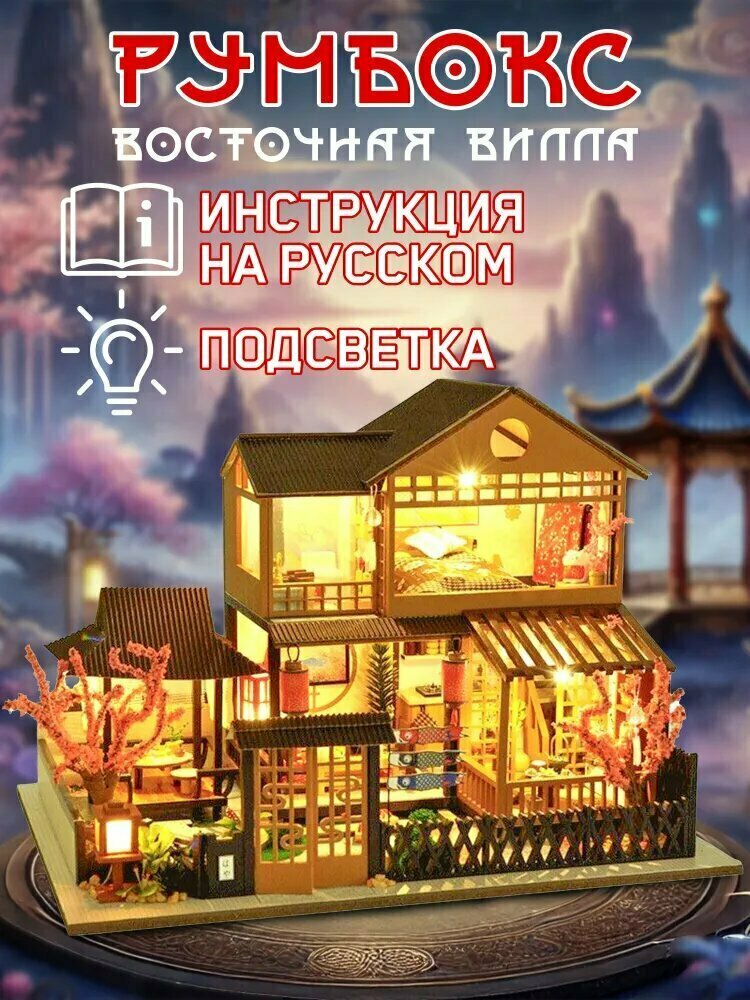 Румбокс Модель Восточной виллы Roombox 东方别墅模型