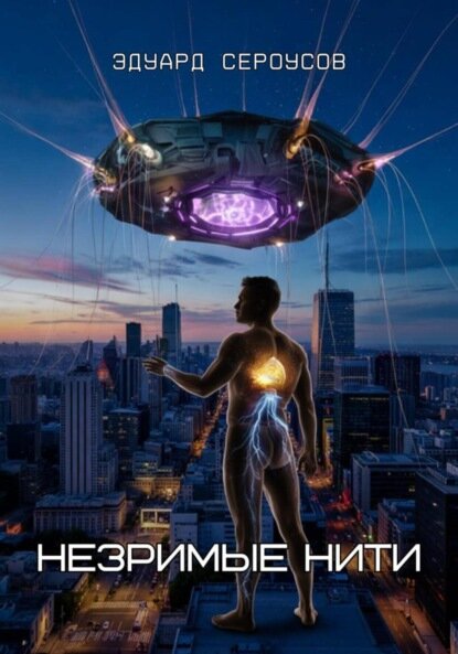 Незримые нити [Цифровая книга]