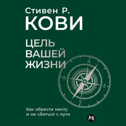Цель вашей жизни: Как обрести мечту и не сбиться с пути [Аудиокнига]