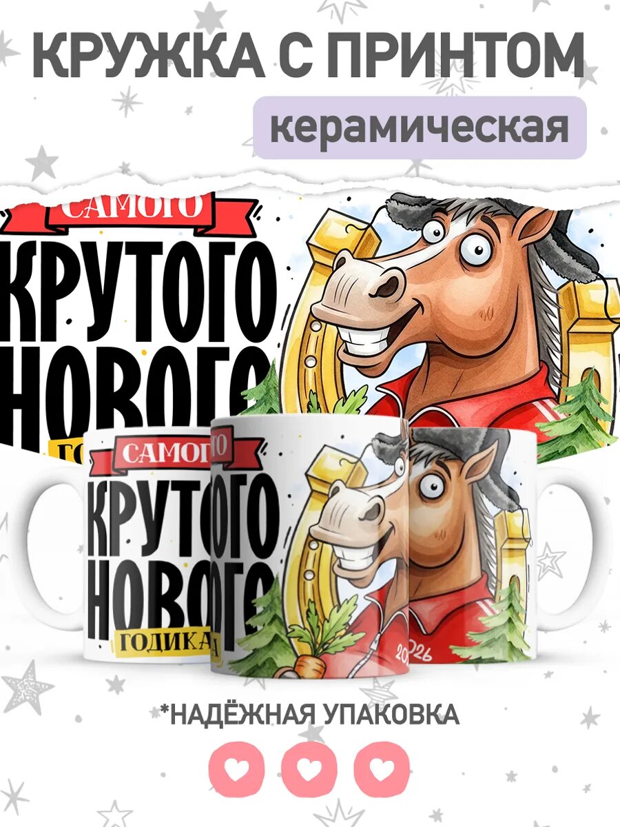 Кружка с принтом символ года лошадь, чашка для чая, кофе