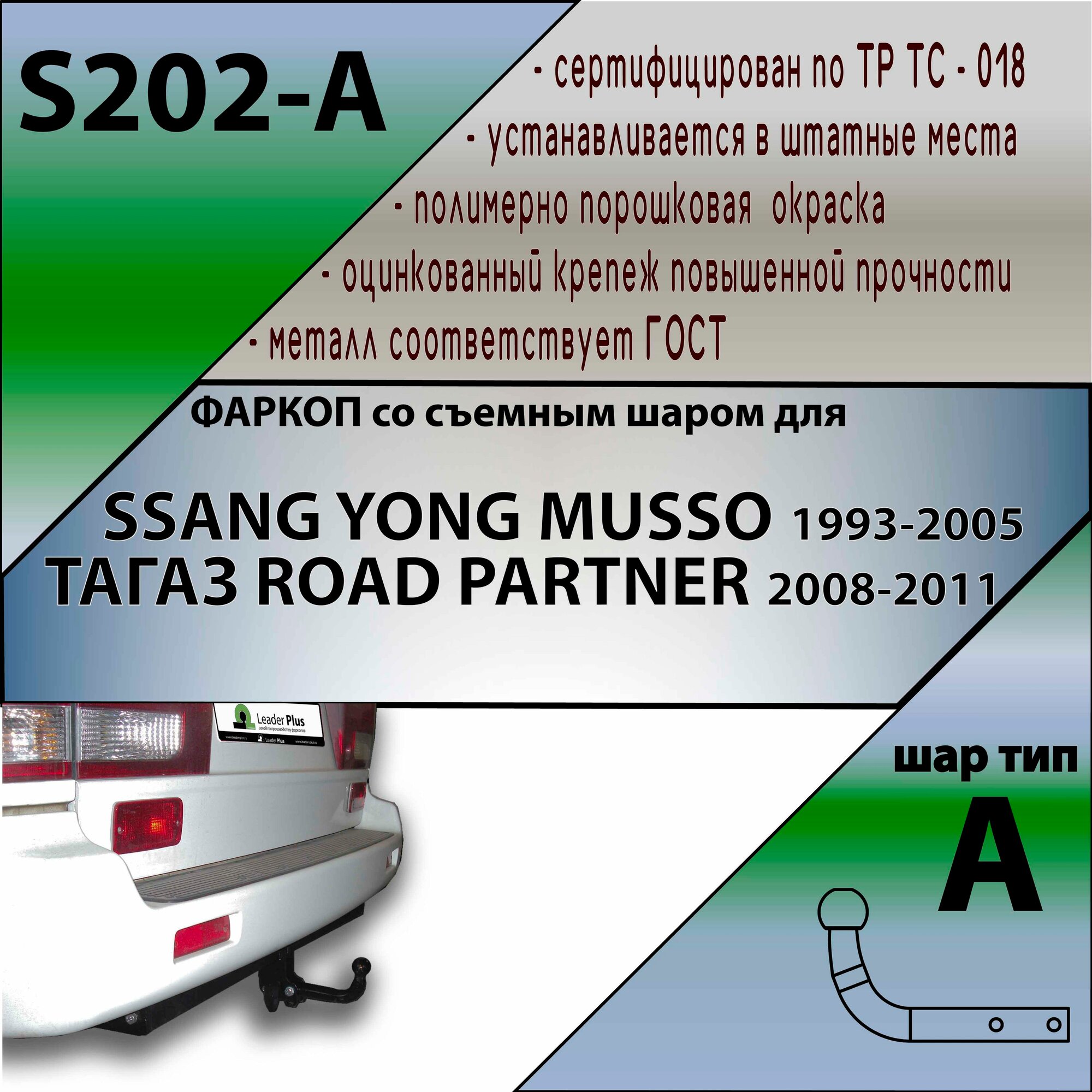 Фаркоп для Ssang Yong Musso (1993-2005) "Leader Plus" S202A