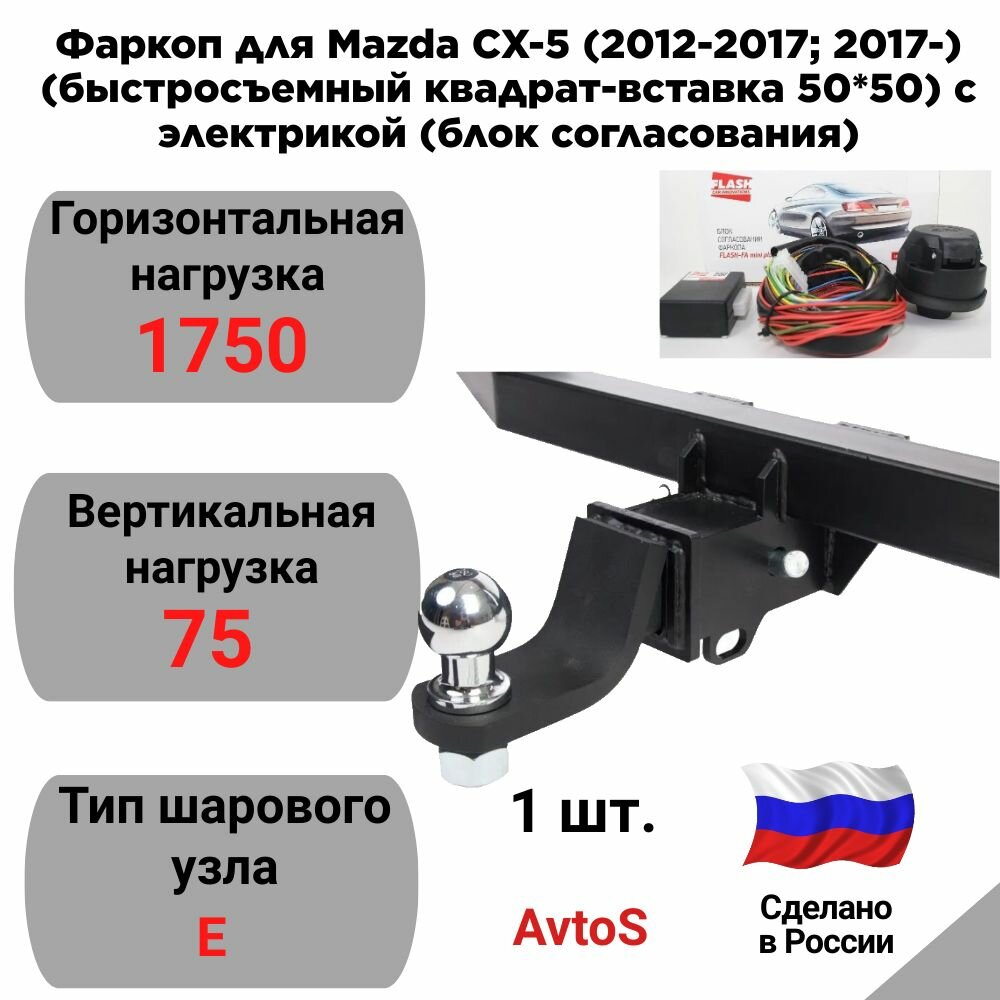 Фаркоп для Mazda CX-5 (2012-2017; 2017-) (быстросъемный квадрат-вставка 50*50) MZ01B "AvtoS" с электрикой"