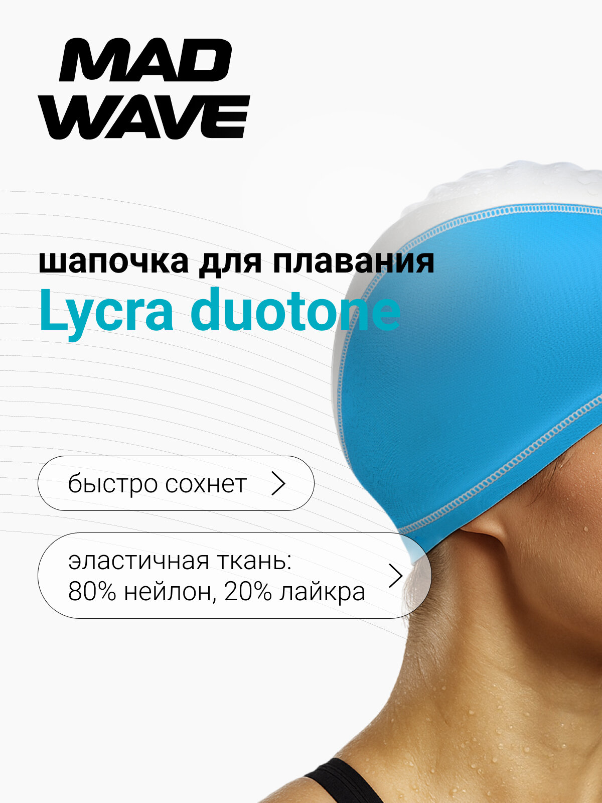 Текстильная шапочка MAD WAVE Lycra duotone, универсальная, цвет бело-голубой — фото 1