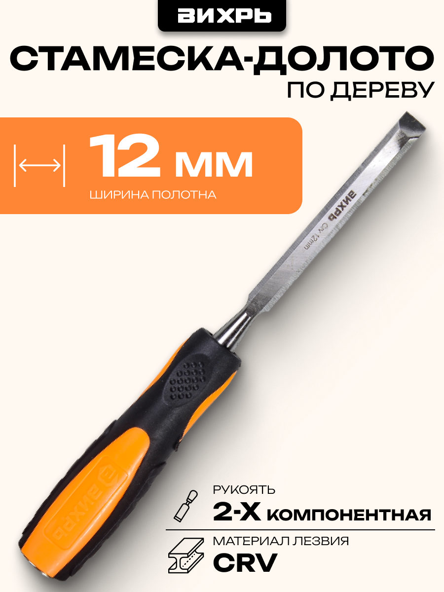 Стамеска-долото Вихрь 12 мм 2 комп. усиленная рукоятка CrV, 58-62 HRc