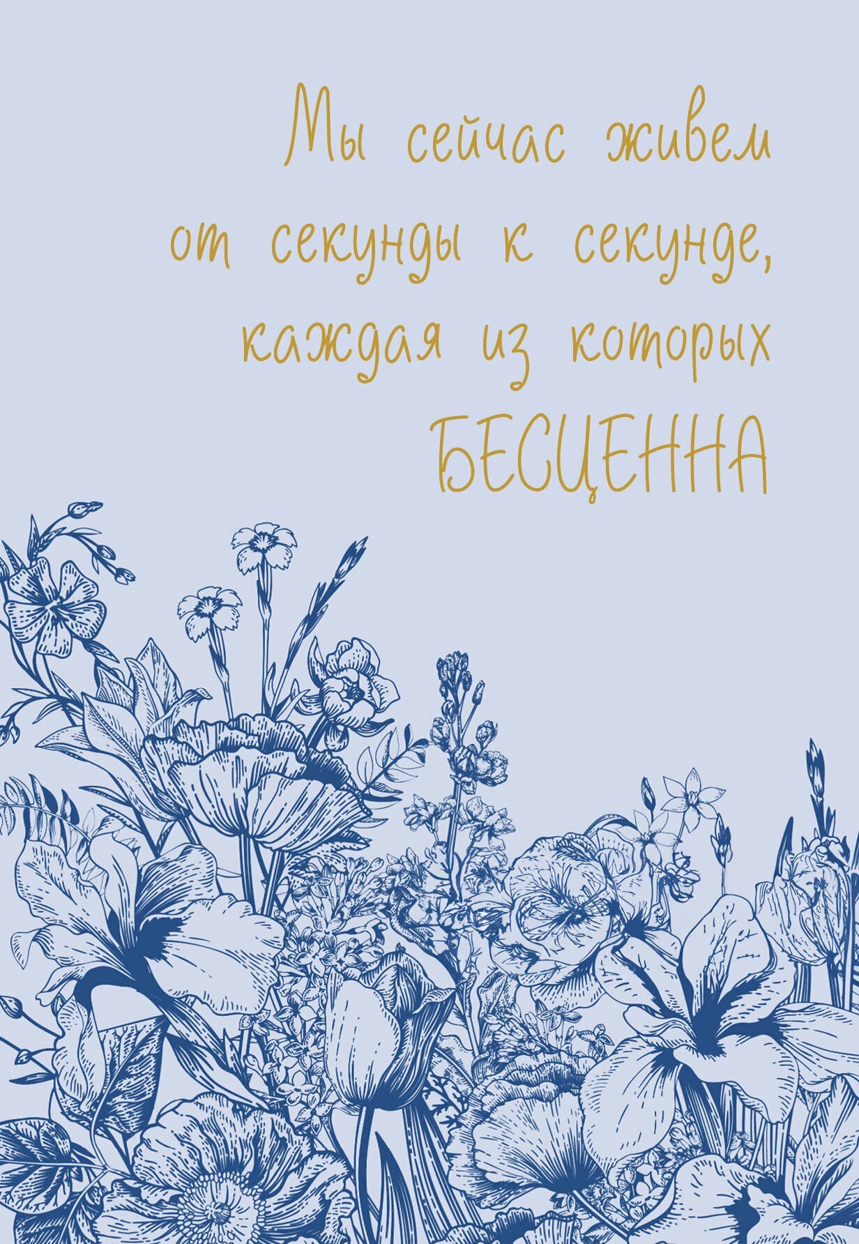 Ежедневник недатированный «Каждая секунда жизни бесценна» А5, 72 листа, Эксмо