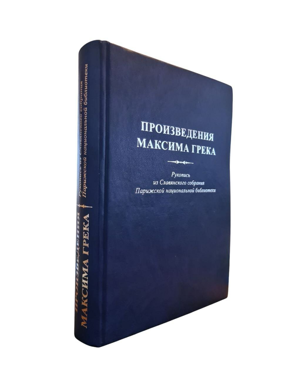 Произведения Максима Грека. Рукопись из Славянского собрания Парижской национальной библиотеки