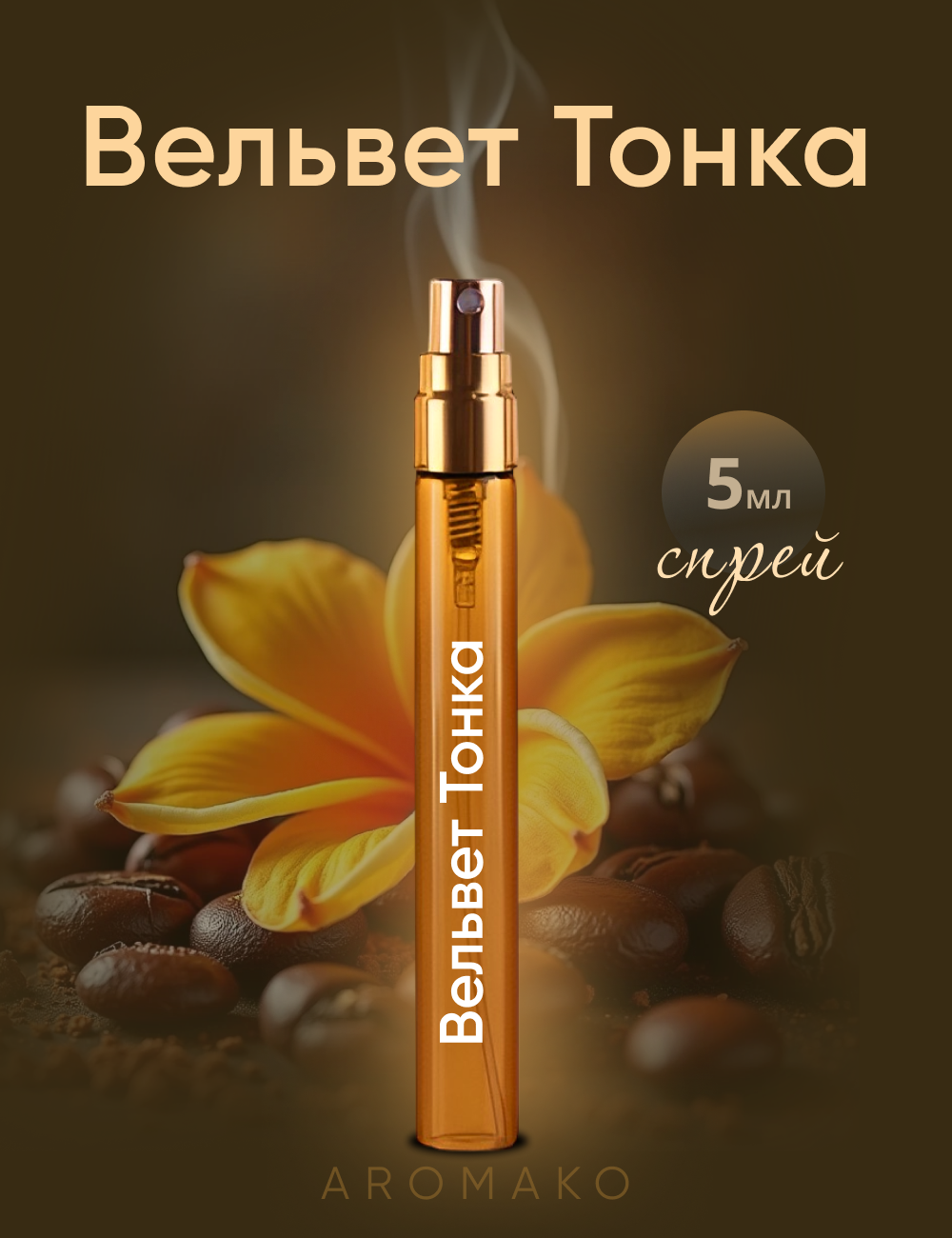 Духи AROMAKO Вельвет Тонка 5 мл, спрей