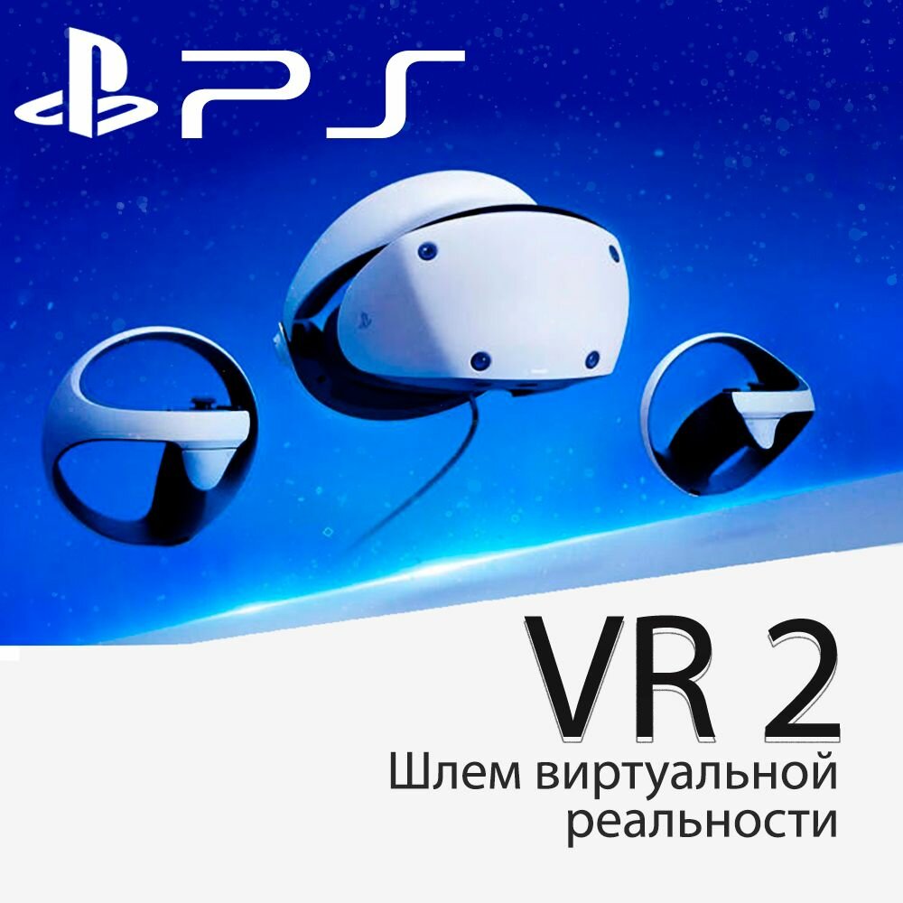 Очки виртуальной реальности PlayStation VR2