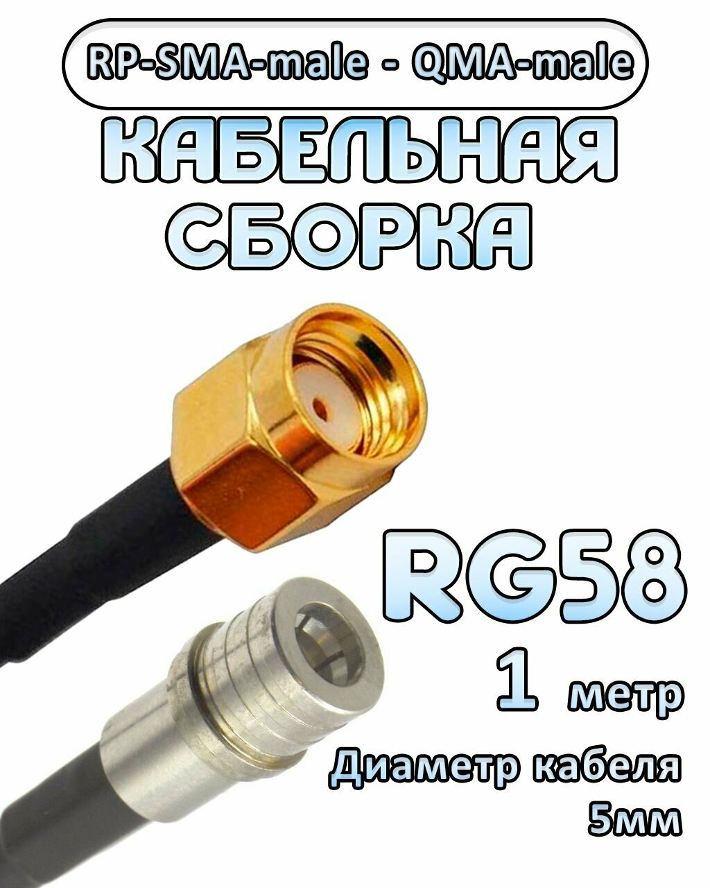 Кабельная сборка 50 Ом на RG-58 с разъемами RP-SMA-male - QMA-male, 1 метр