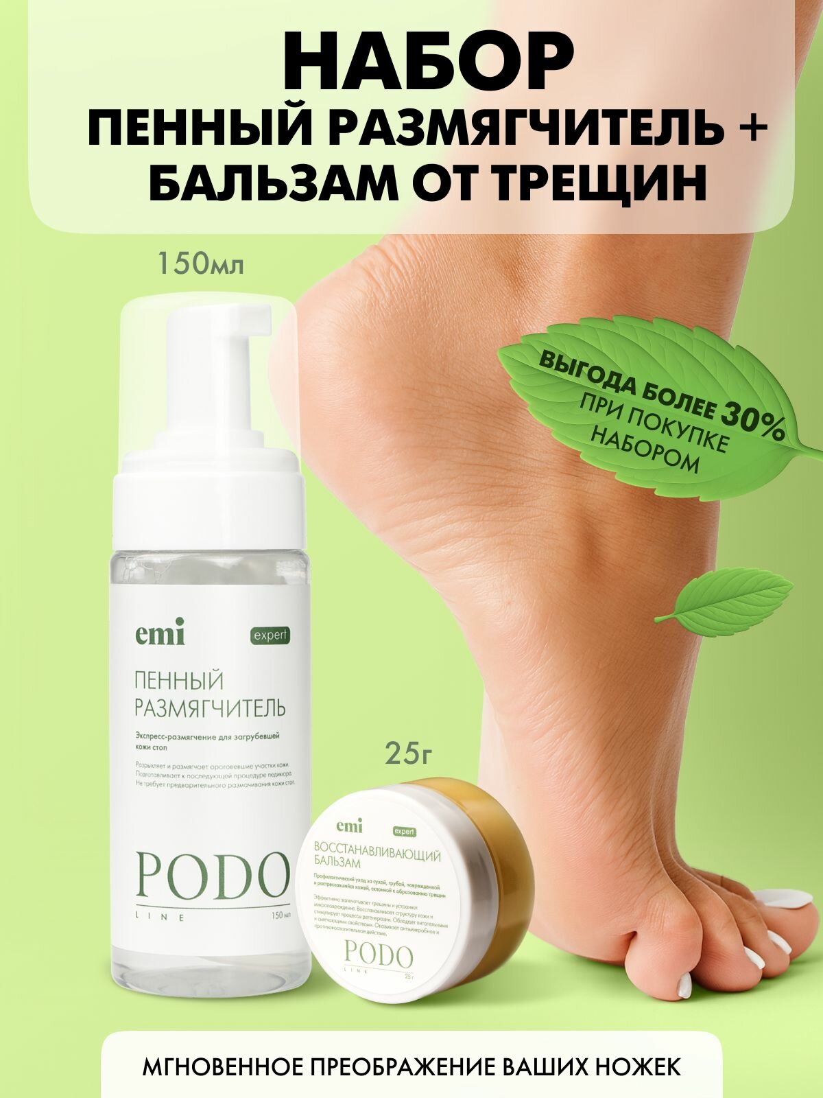 EMI Набор для восстановления кожи пяток и стоп: Пенный размягчитель + Восстанавливающий бальзам для пяток