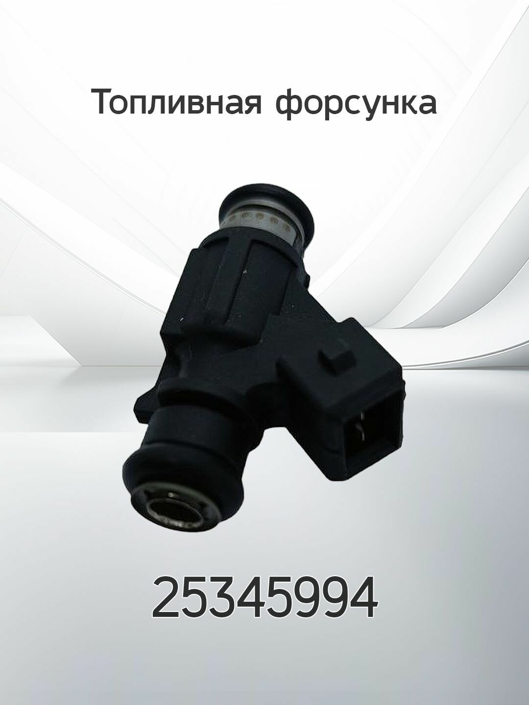 Топливная форсунка GREAT WALL HOVER 25345994