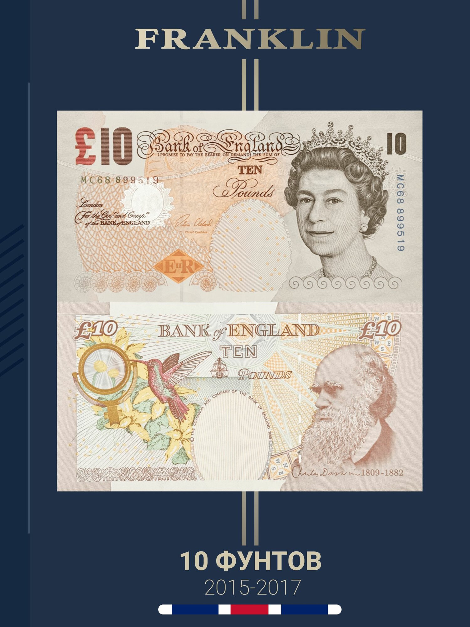 Банкнота Великобритания 10 фунтов 2015-2017 год (UNC) Pick 389е