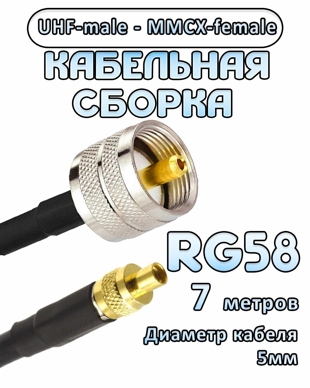 Кабельная сборка 50 Ом на RG-58 с разъемами UHF-male - MMCX-female, 7 метров