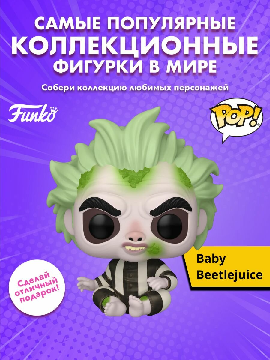 Фигурка Funko POP! Movies Beetlejuice 2 S2 Baby Beetlejuice (1825) 86683