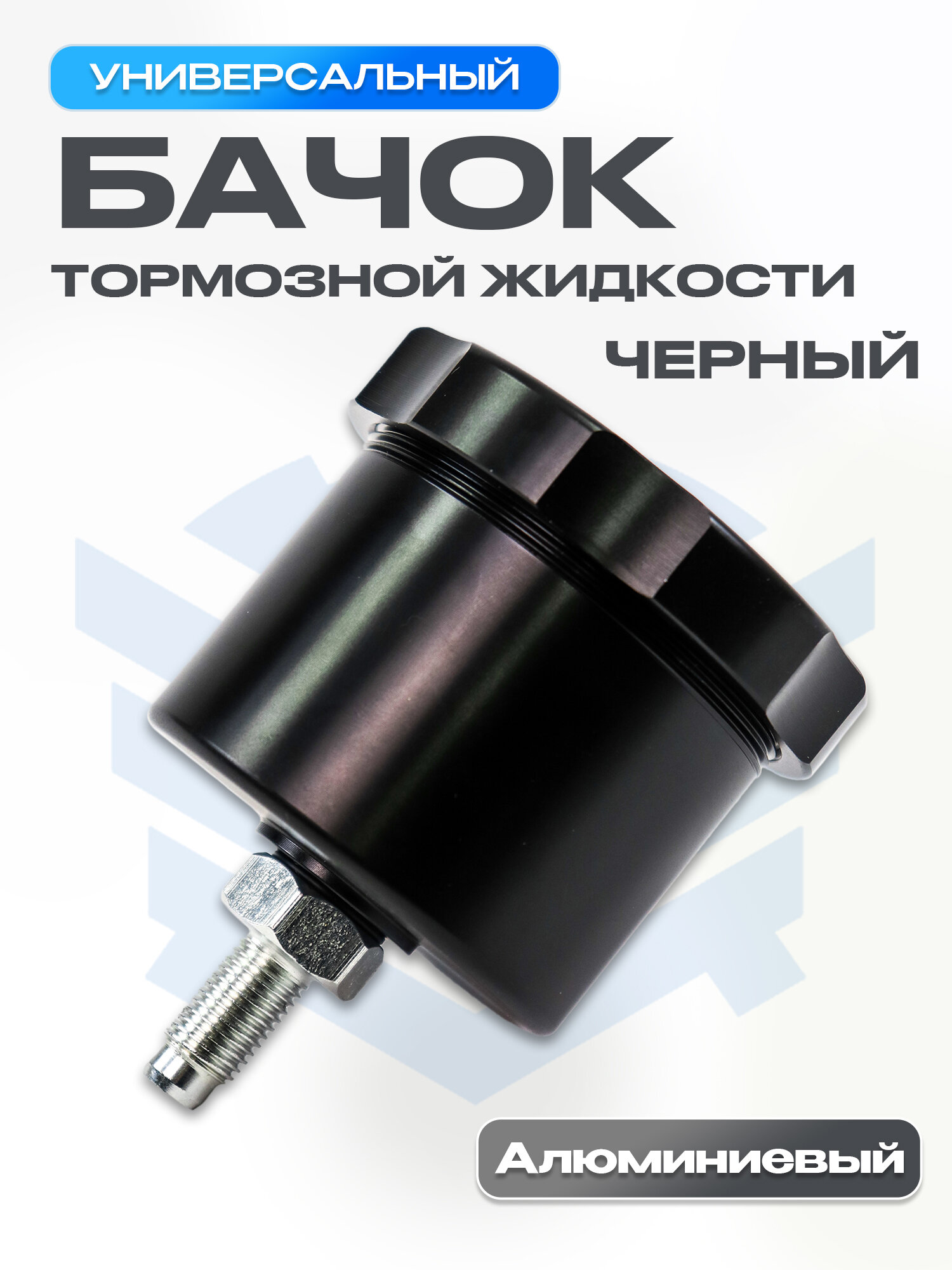 Универсальный бачок тормозной жидкости (алюминиевый) с резьбой 7/16"-20 (черный)