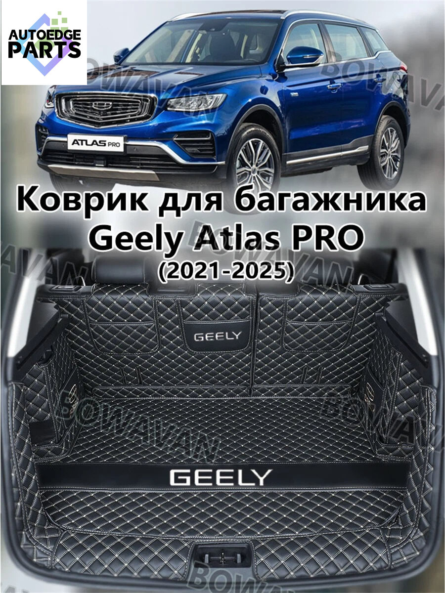 Коврик в багажник для Geely Atlas Pro 2021-2025, 3D коврик в багажник , 1 шт.
