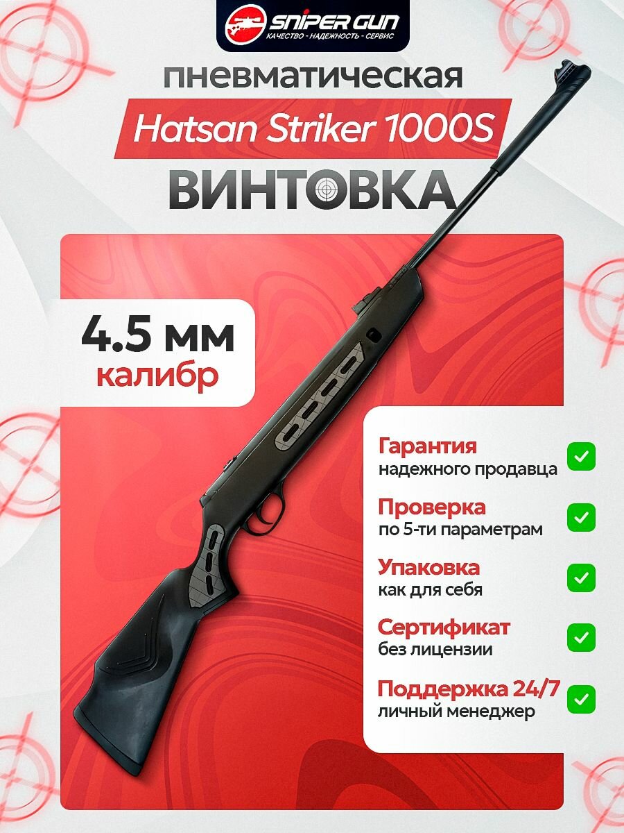 Винтовка пневматическая Hatsan Striker 1000S калибр 4,5 мм