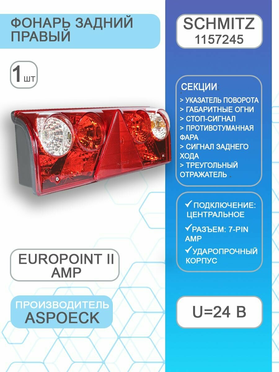 Фонарь задний правый ASPOECK EUROPOINT II AMP