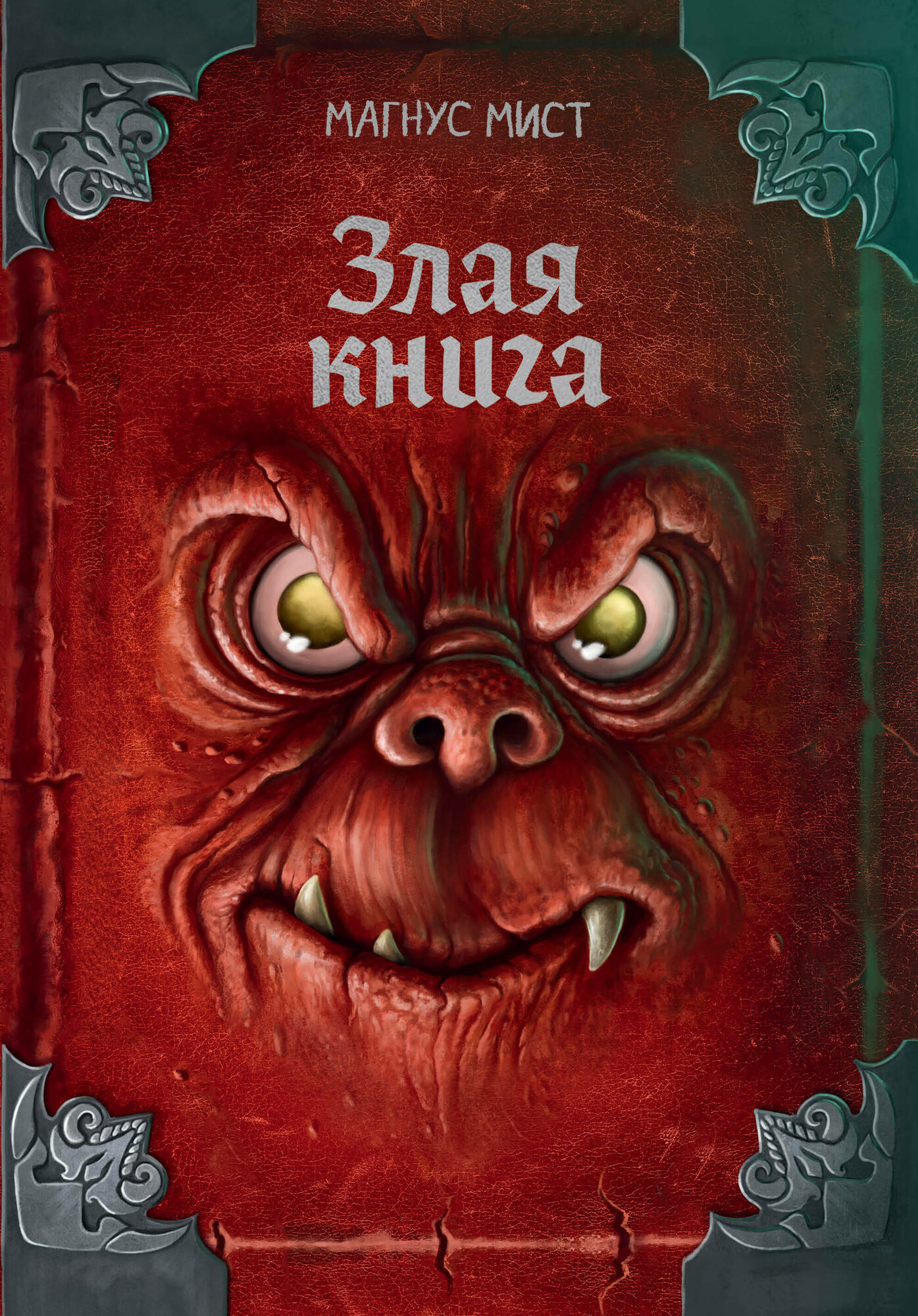 Книга "Злая книга (новое оформление)", автор Мист М, издательство Эксмо