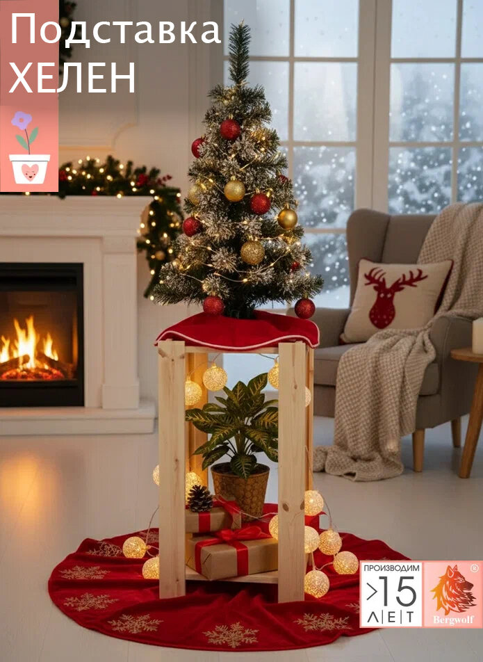 Подставка для елки Bergwolf, деревянная, повышенная прочность, 66*36*34 см, 2 полки, нагрузка до 100 кг, отшлифована