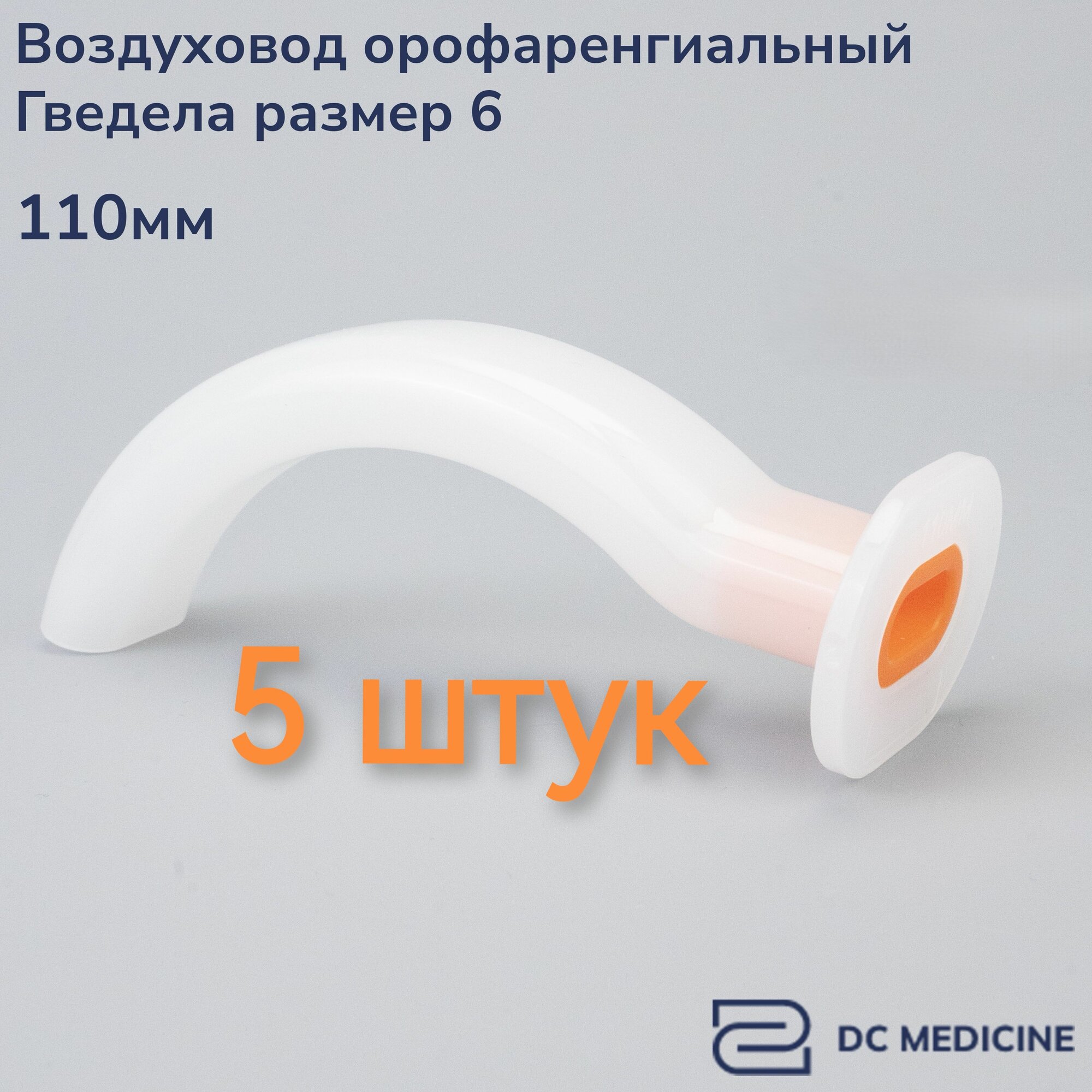 Воздуховод орофарингеальный ротоглоточный тип Гведела 6 размер Plasti-Med Турция 5 штук