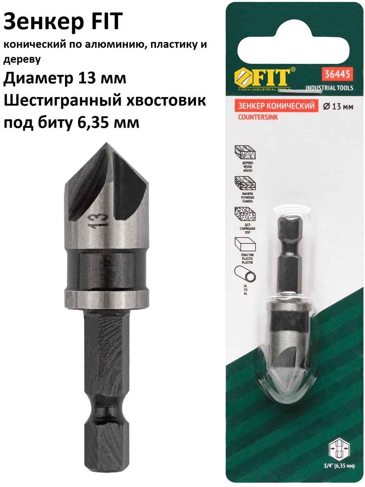 Зенкер конический 13 мм FIT по мягкому металлу и дереву