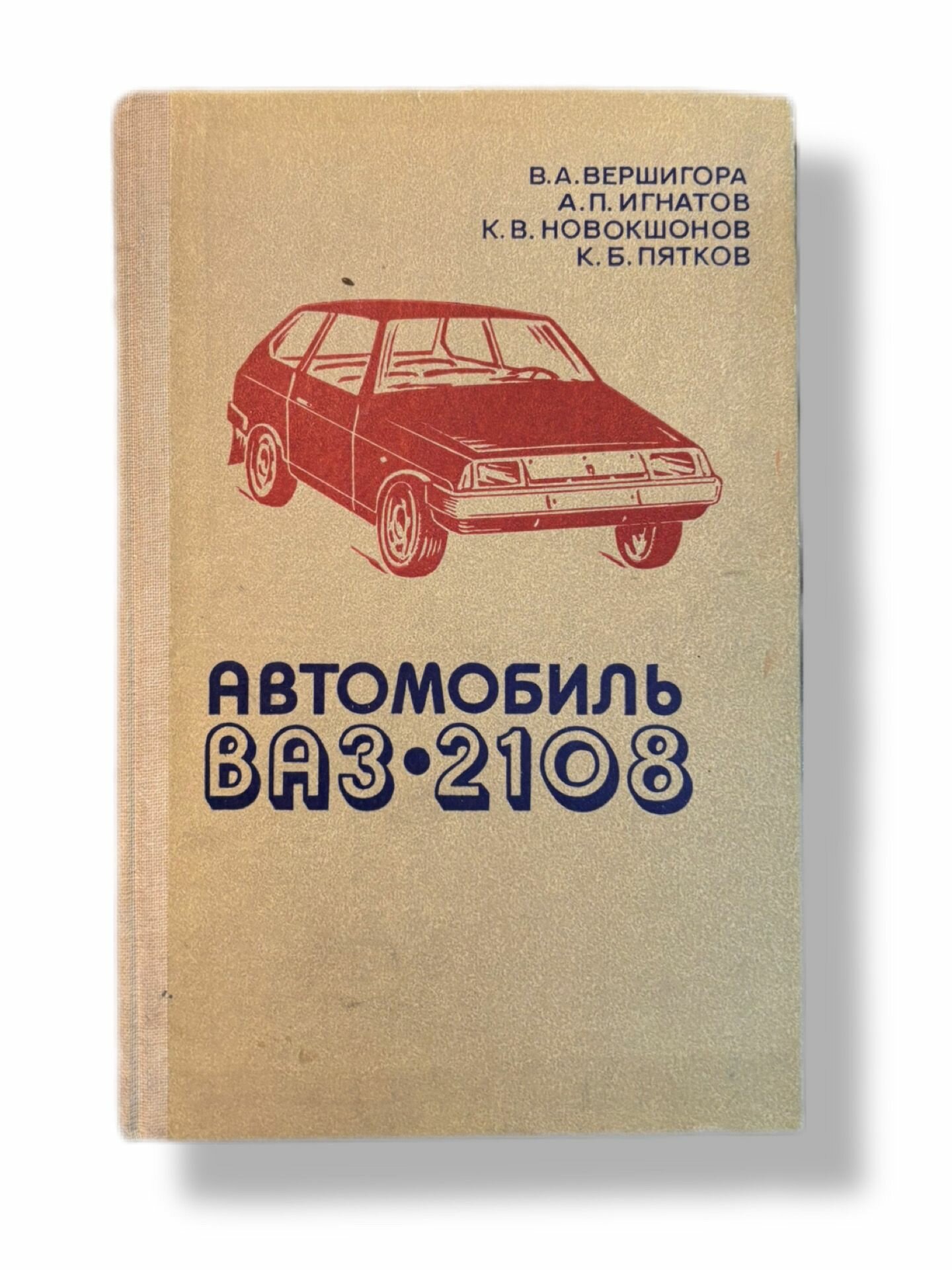 Автомобиль ВАЗ 2108 (1986)
