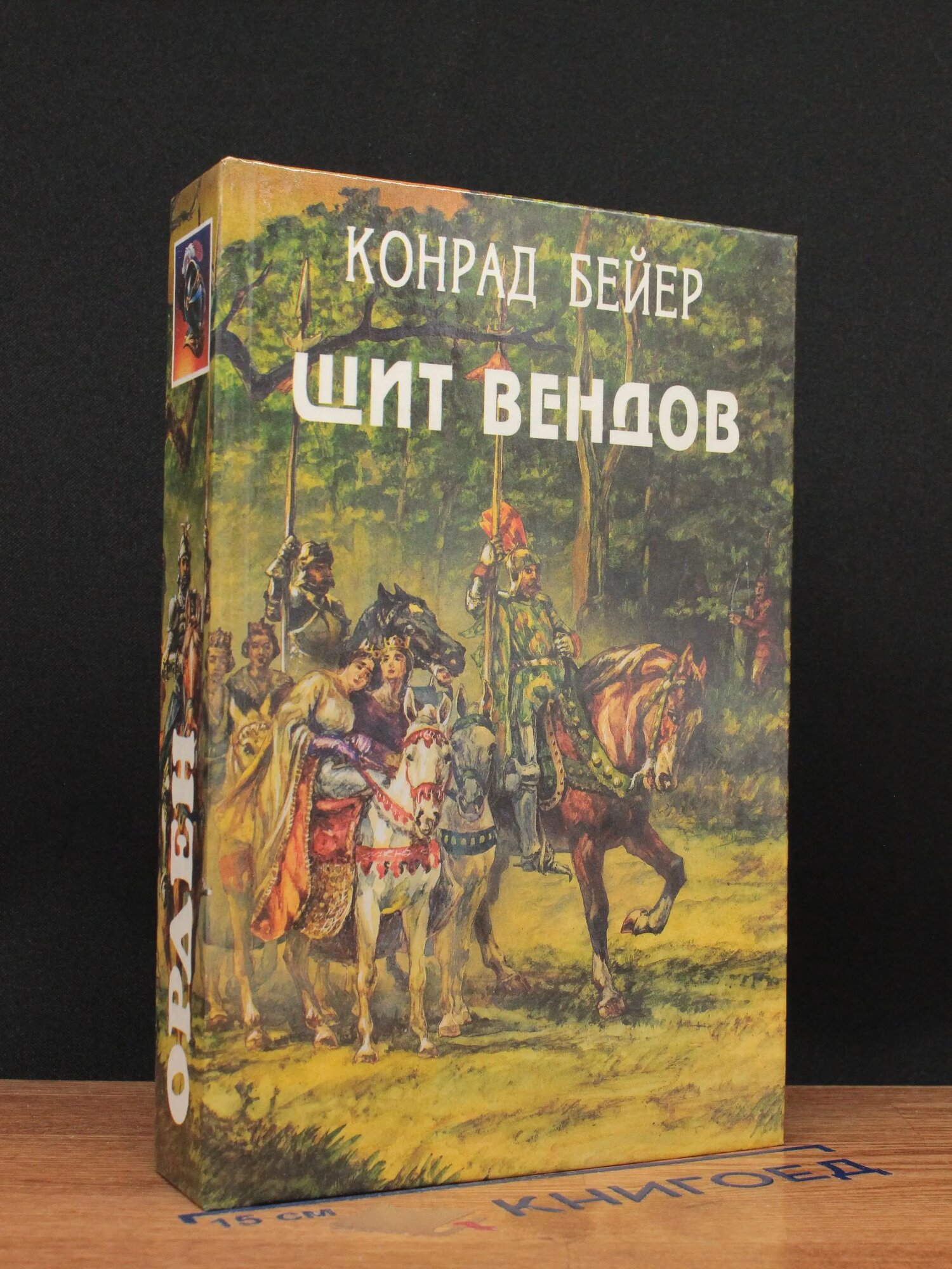 Книга. Щит вендов 1994 (20373946646518)