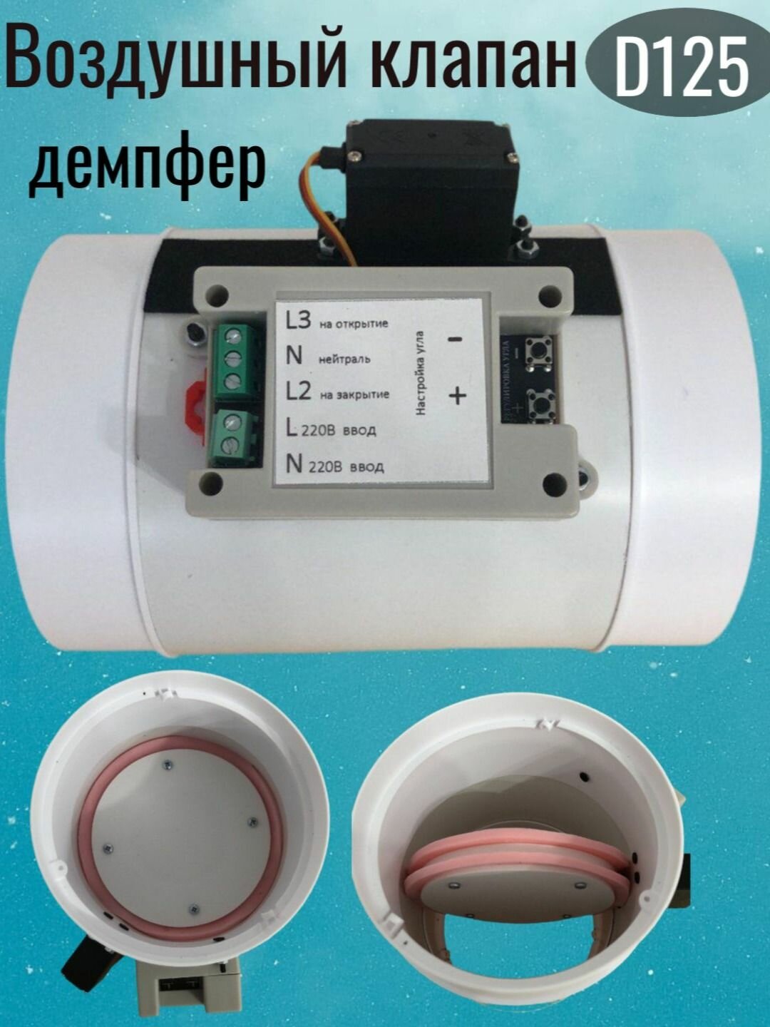 Демпферный клапан для вентиляции 220 В D125