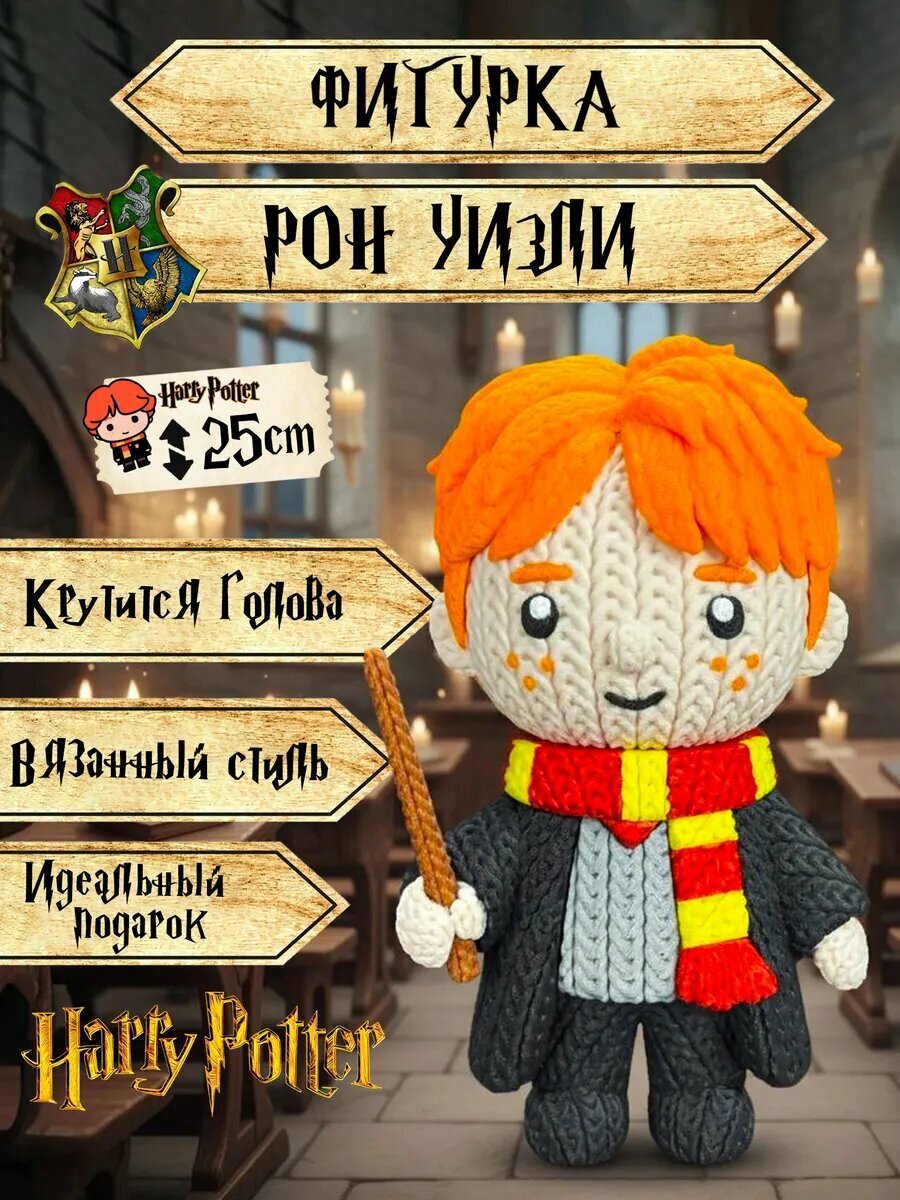 Коллекционная Фигурка "Рон Уизли" Гарри Поттер 25см