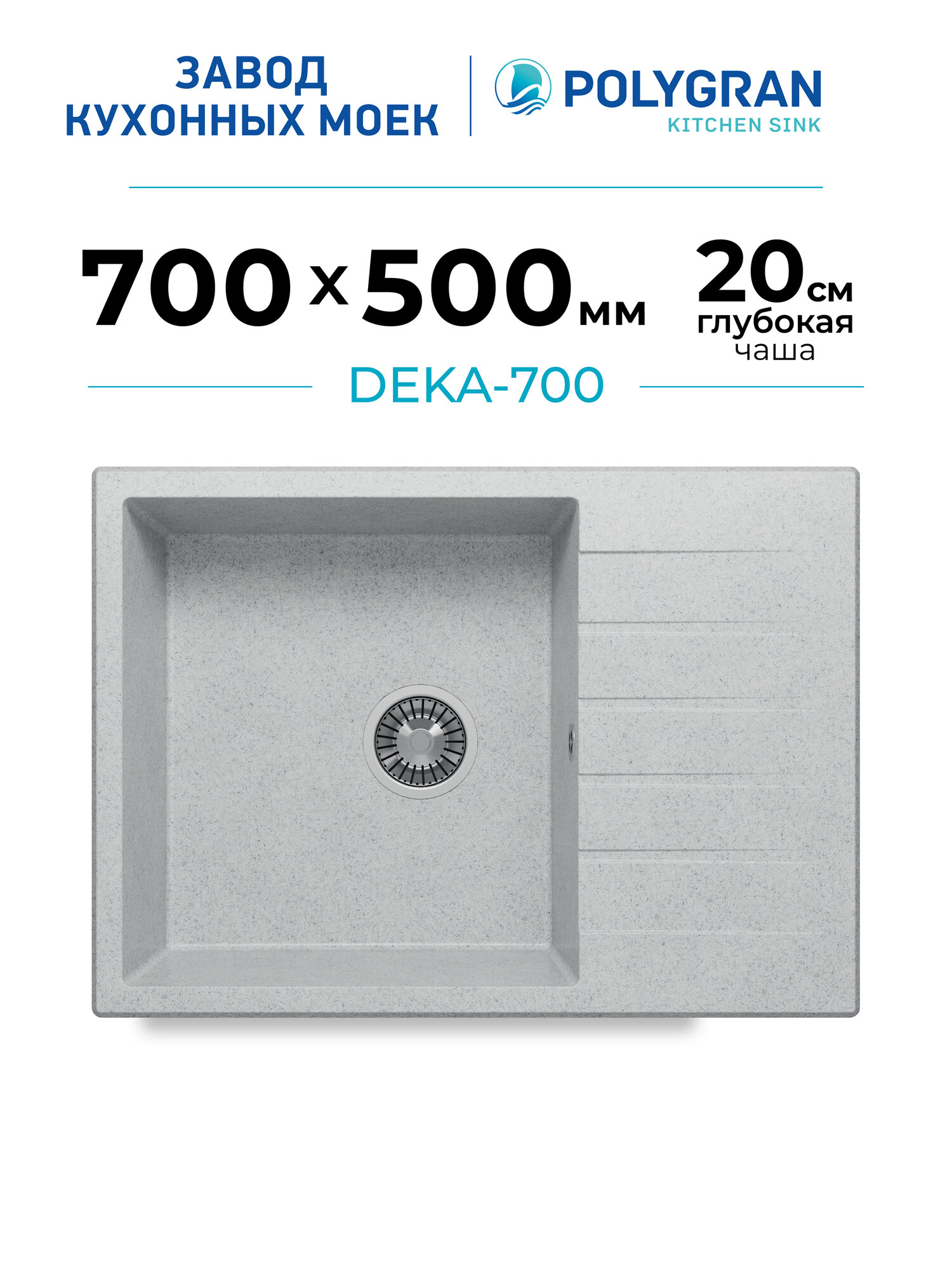 Мойка кухонная с крылом/Каменная/70x50см/POLYGRAN/ DEKA-700, Врезная, Прямоугольная, (Светло-серый)