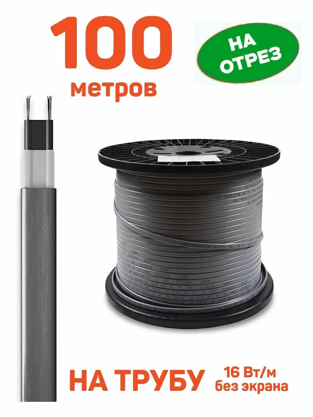 Греющий кабель 100 м 1600 Вт на трубу для водопровода саморегулирующий, 16 Вт/м, на отрез