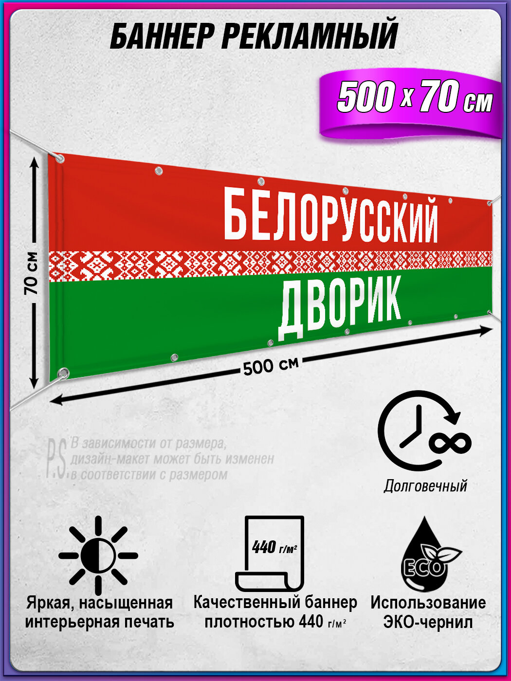 Баннер рекламный, вывеска "Белорусский дворик" / 5х0.7м