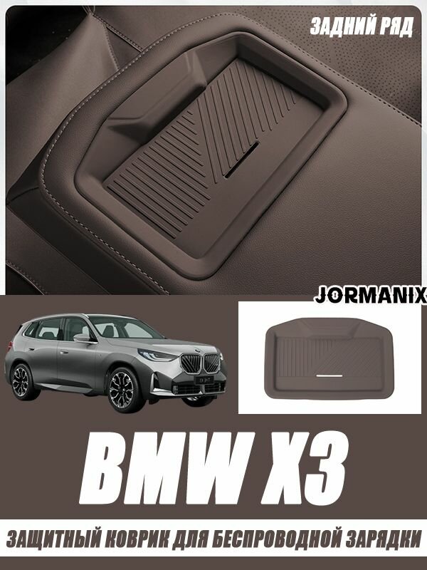 Защитный коврик для беспроводной зарядки BMW X3, BMW X3 аксессуары