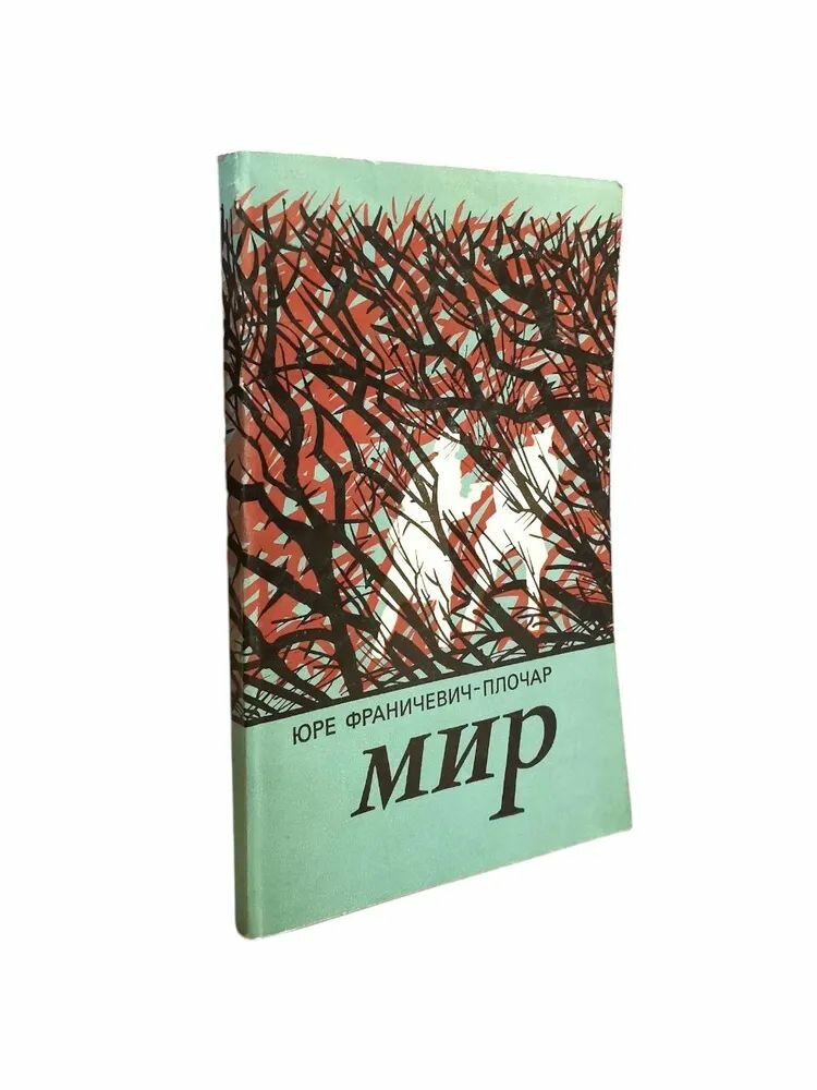 Мир.