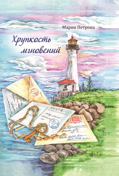 Хрупкость мгновений [Цифровая книга]