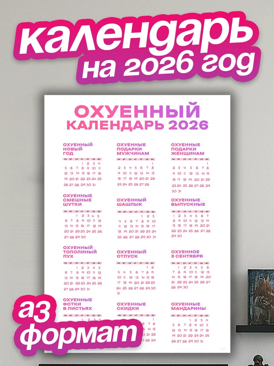 Календарь 2026 настенный матерный Мемы