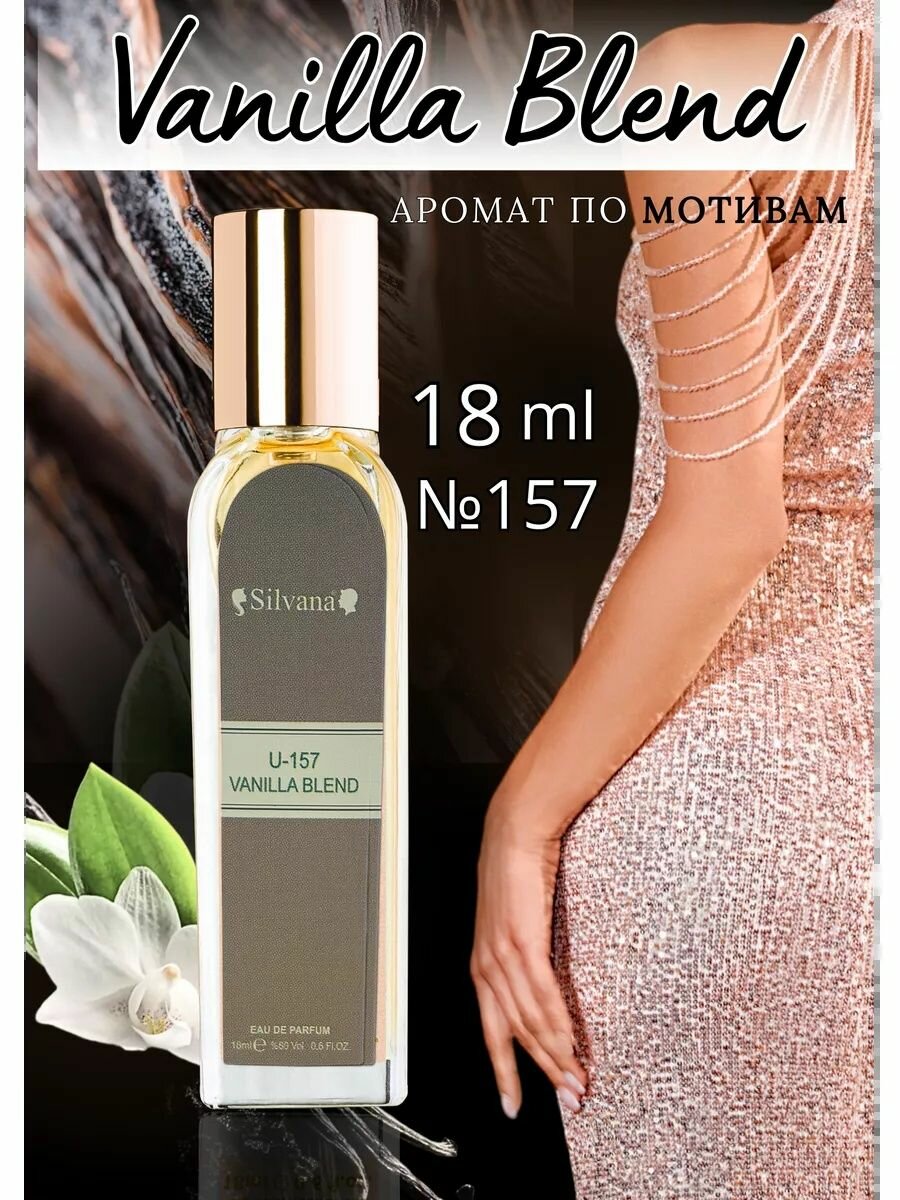 Парфюм Сильвана № 157 Vanilla Blend духи ванильные 18мл унисекс