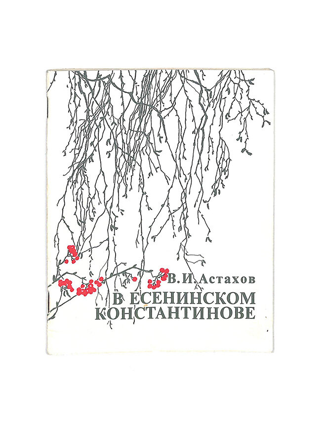 В есенинском Константинове