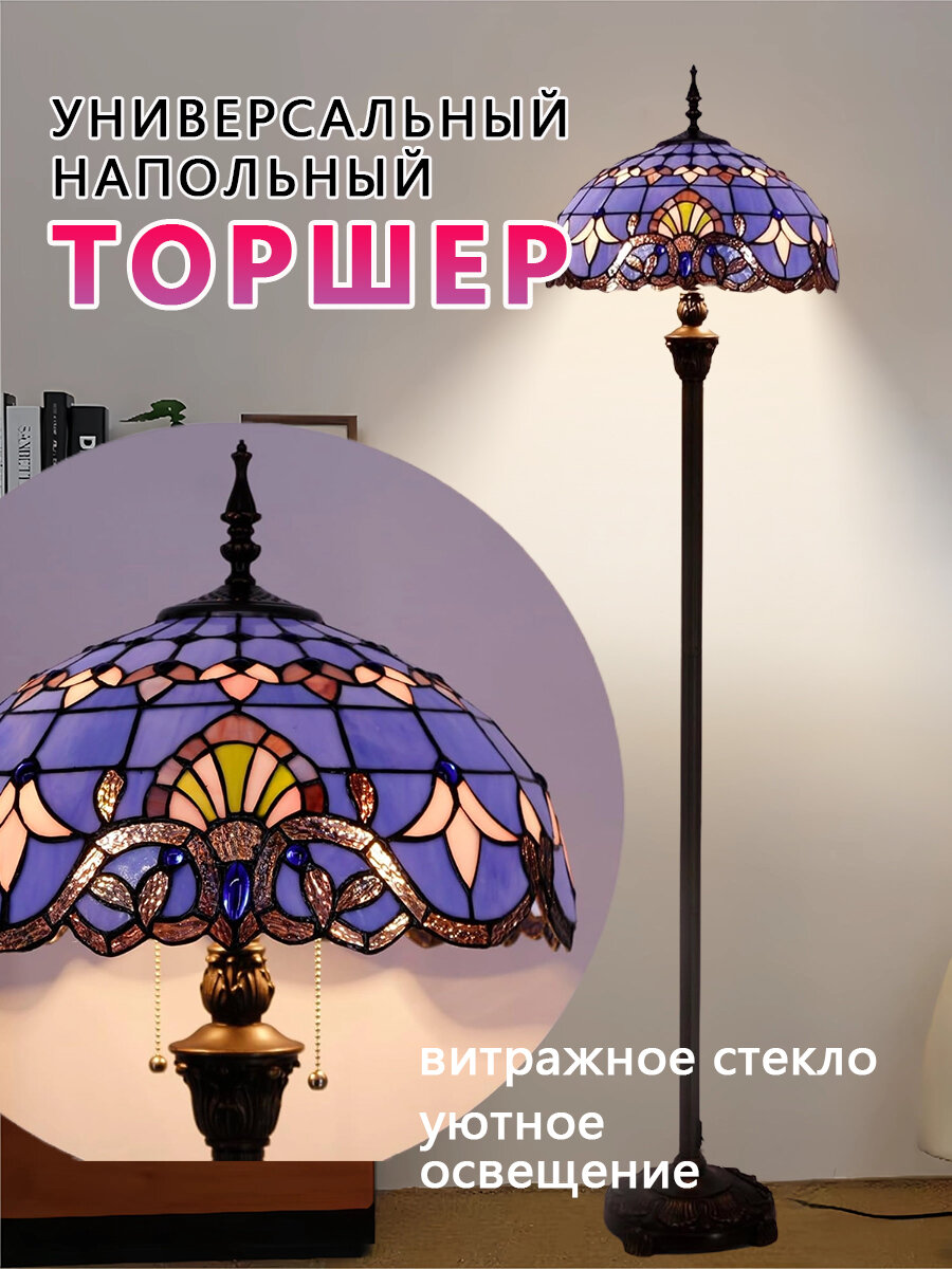 Витражная напольная лампа в стиле Тиффани Ручная работа Для гостиной и спальни 162 см