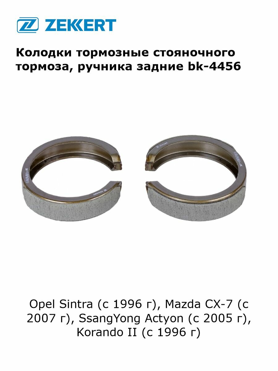 Колодки тормозные стояночного тормоза, ручника задние для Opel Sintra (с 1996 г), Mazda CX-7 (с 2007 г), SsangYong Actyon (с 2005 г), Korando II (с 1996 г) барабанные арт bk-4456