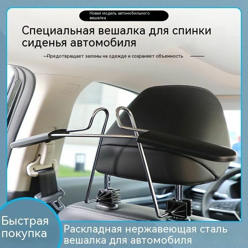 Вешалка автомобильная для одежды, на подголовник, 3D (металл, черный)