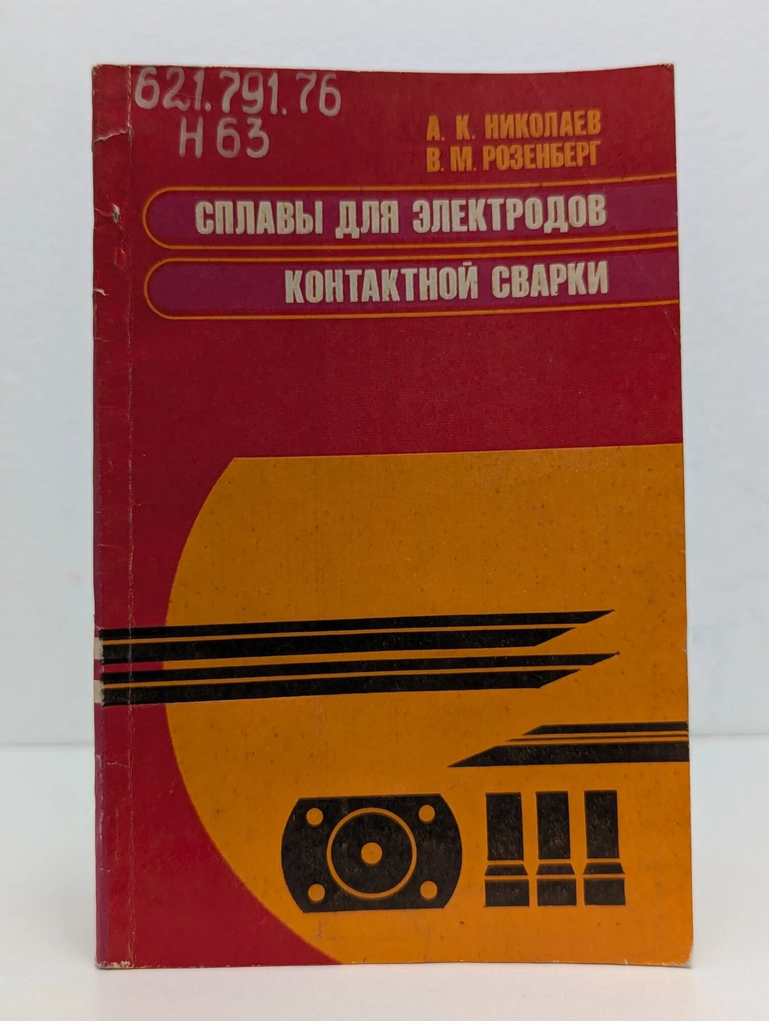 Сплавы для электродов контактной сварки Николаев Александр Константинович, Розенберг Владимир Моисеевич 1978