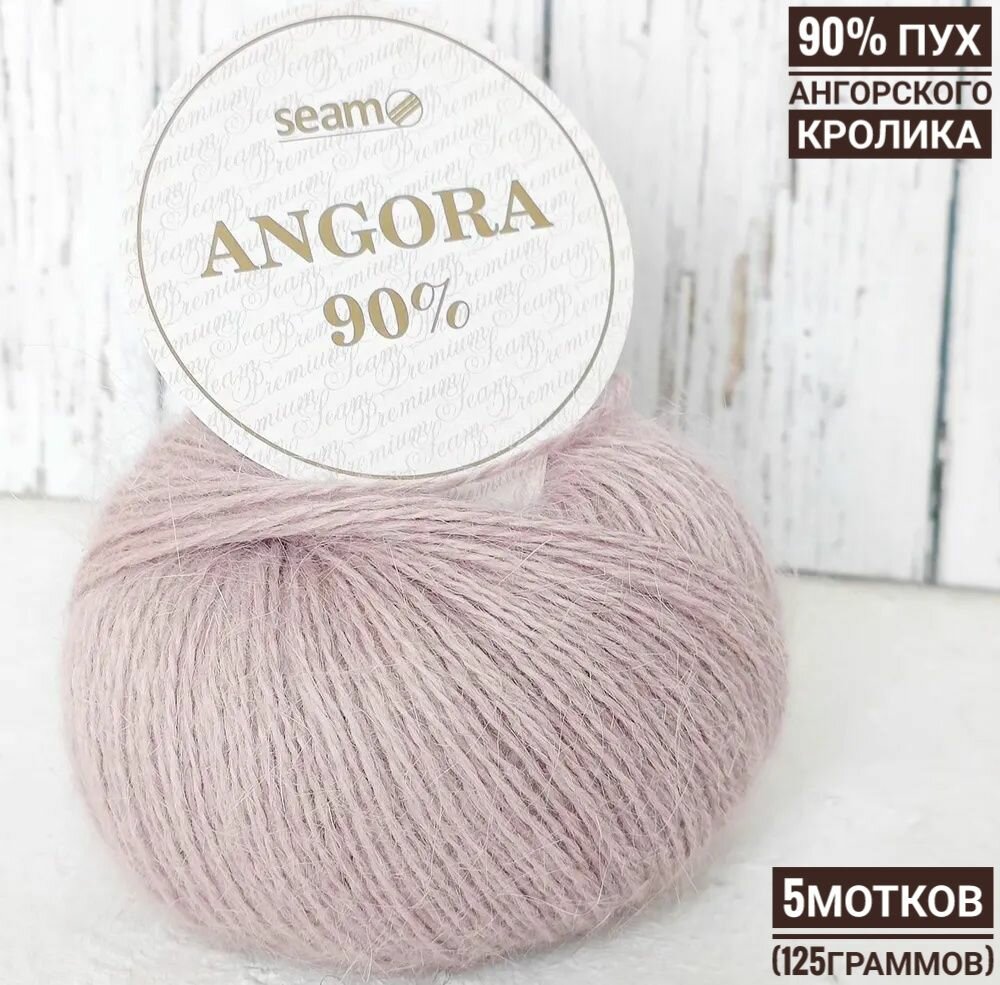 Ангора 90% №09 (пух ангорского кролика + меринос) 25гр*112м*5шт