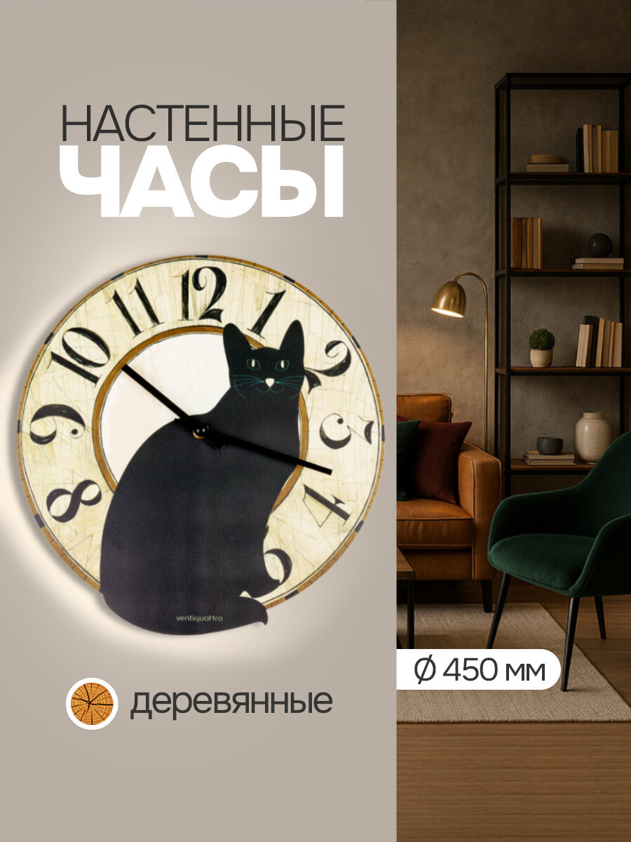 Интерьерные часы Gatto nero D 450 мм