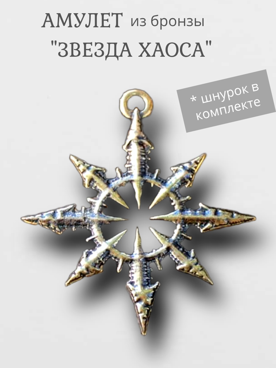 Амулет "Звезда Хаоса, символ хаотической энергии, беспорядка и безграничной свободы", 4,4х4х0,2см, бронза