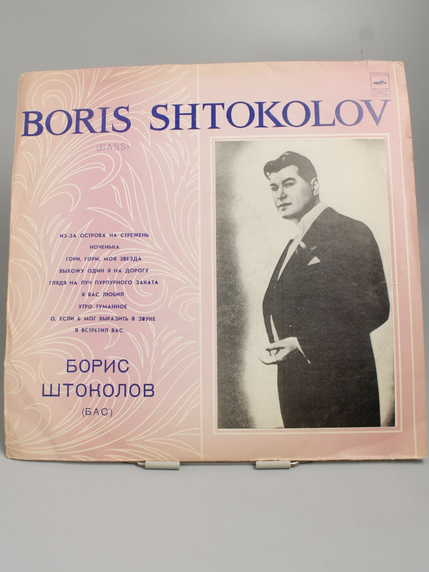 Винтажная виниловая пластинка Борис Штоколов (Бас) русские песни и романсы, 1980 год