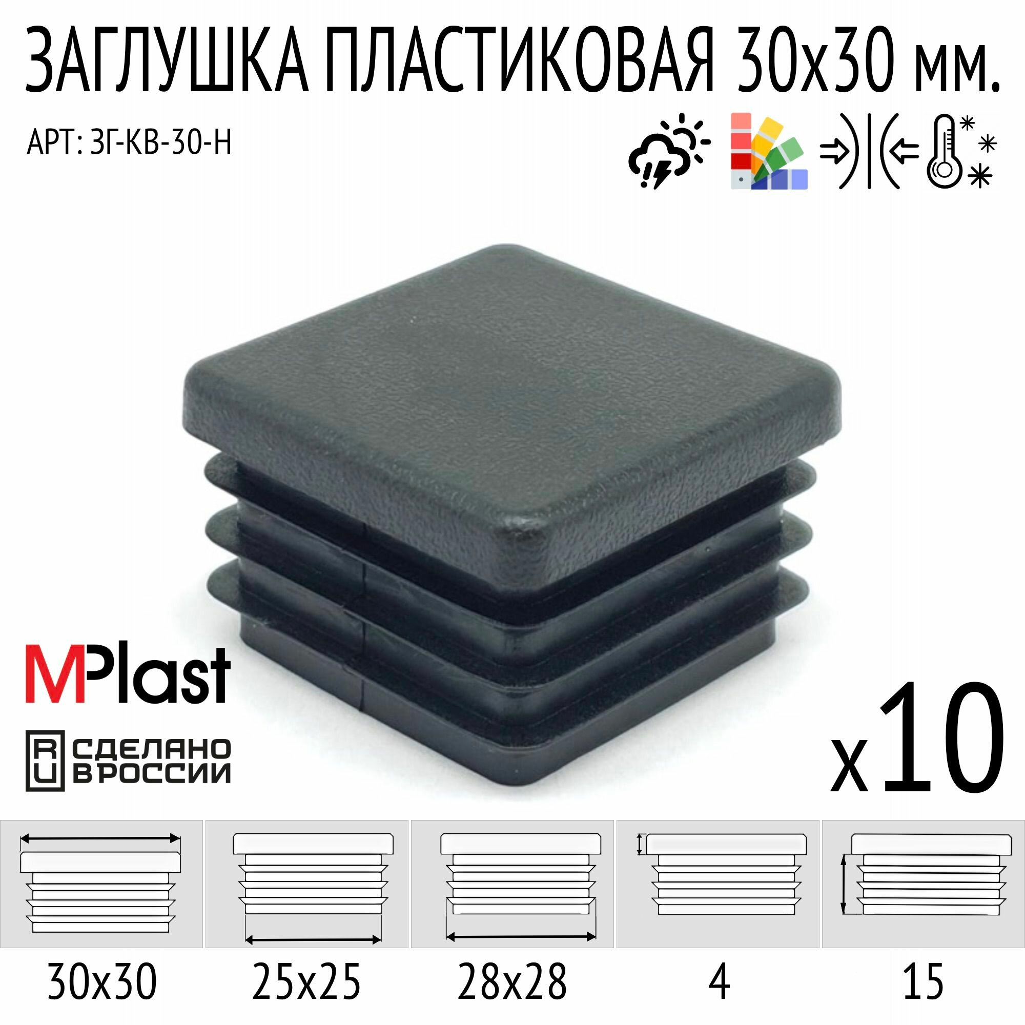Заглушка 30х30 мм, черная, 10 шт, пластиковая, квадратная, для труб, пофилей, заборов.