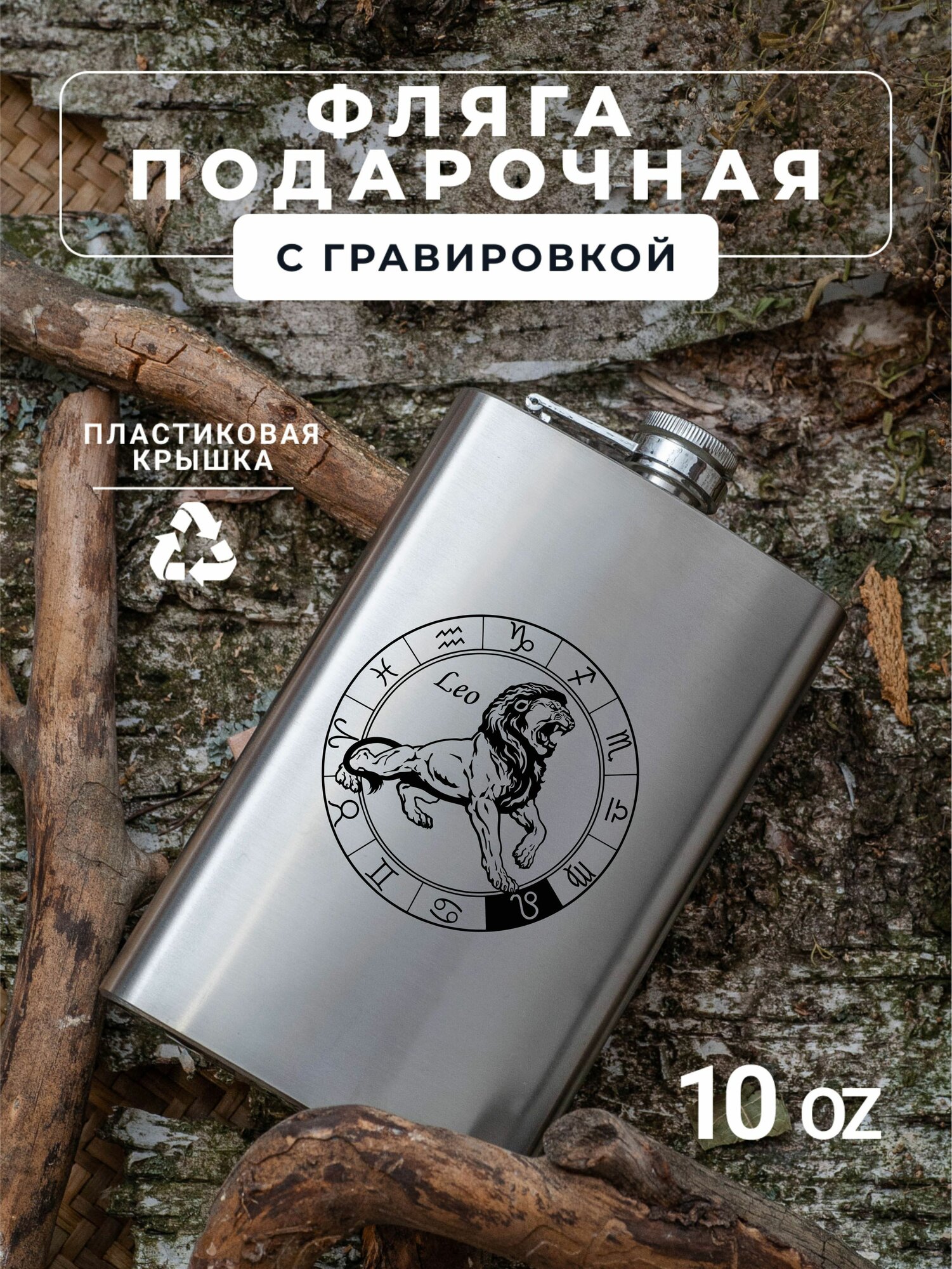 Фляга с гравировкой Лев
